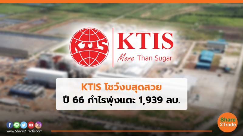 KTIS โชว์งบสุดสวย ปี 66 กำไรพุ่งแตะ 1,939 ลบ. | Share2Trade